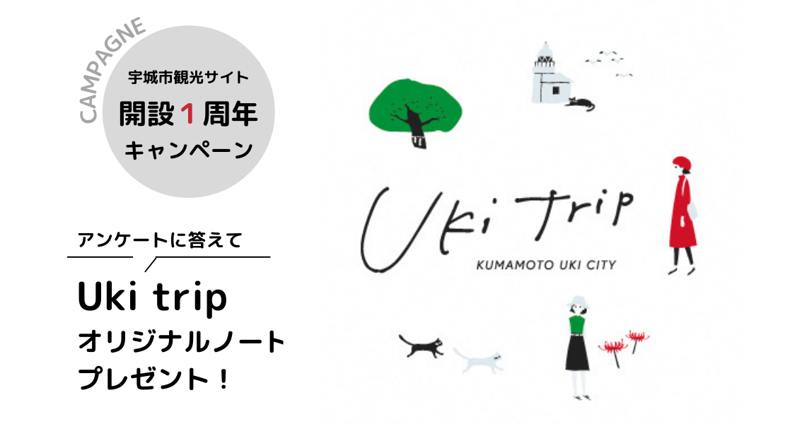 【終了しました】Uki trip開設1周年キャンペーン｜宇城市イベント ｜ 宇城市観光サイトUki trip（ウキトリップ）