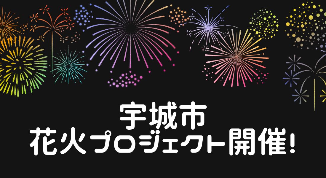 （終了）宇城市花火プロジェクト｜宇城市イベント ｜ 宇城市観光サイトUki trip（ウキトリップ）