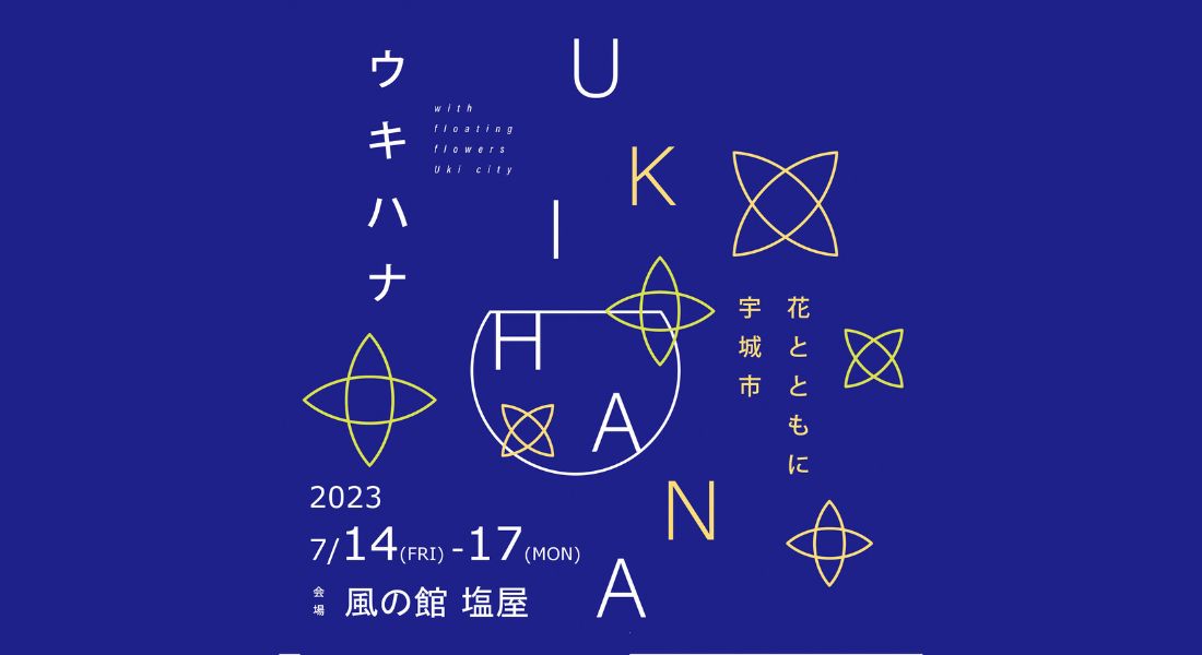 【終了】第3回ウキハナ開催のお知らせ｜宇城市イベント ｜ 宇城市観光サイトUki trip（ウキトリップ）
