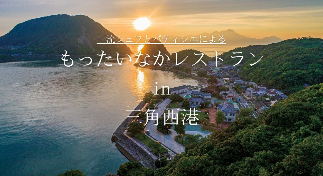 「もったいかなレストラン」三角西港で開催｜宇城市イベント｜申し込み受付中 ｜ 宇城市観光サイトUki trip（ウキトリップ）