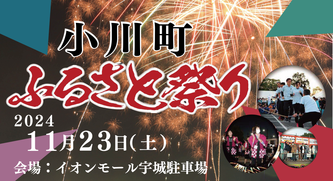 【終了しました】小川町ふるさと祭り｜祭り｜小川町 ｜ 宇城市観光サイトUki trip（ウキトリップ）